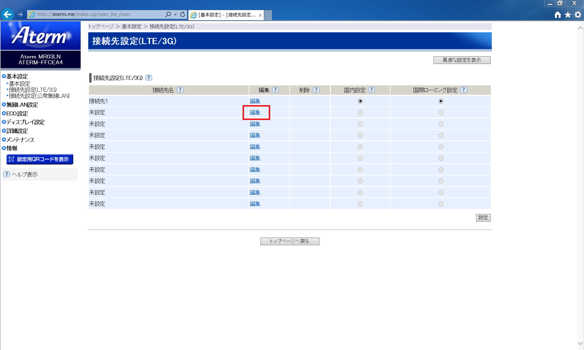 Aterm MR03LN [PA-MR03LN] | APN設定方法 | リンクスメイト -LinksMate-