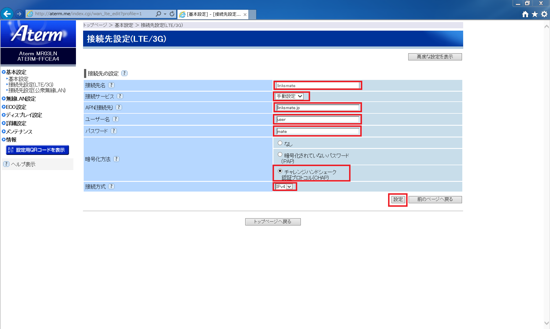 Aterm MR03LN [PA-MR03LN] | APN設定方法 | リンクスメイト -LinksMate-