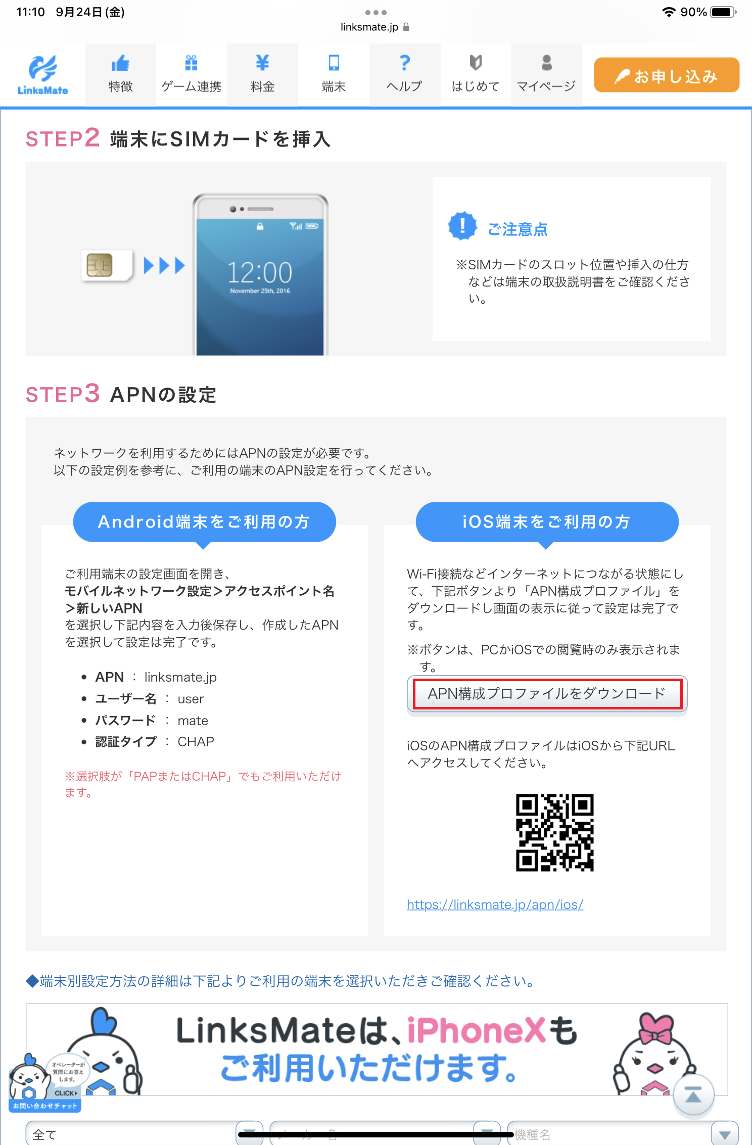 iPad mini (第6世代) [A2568] SIMフリー版 | APN設定方法 | リンクスメイト -LinksMate-