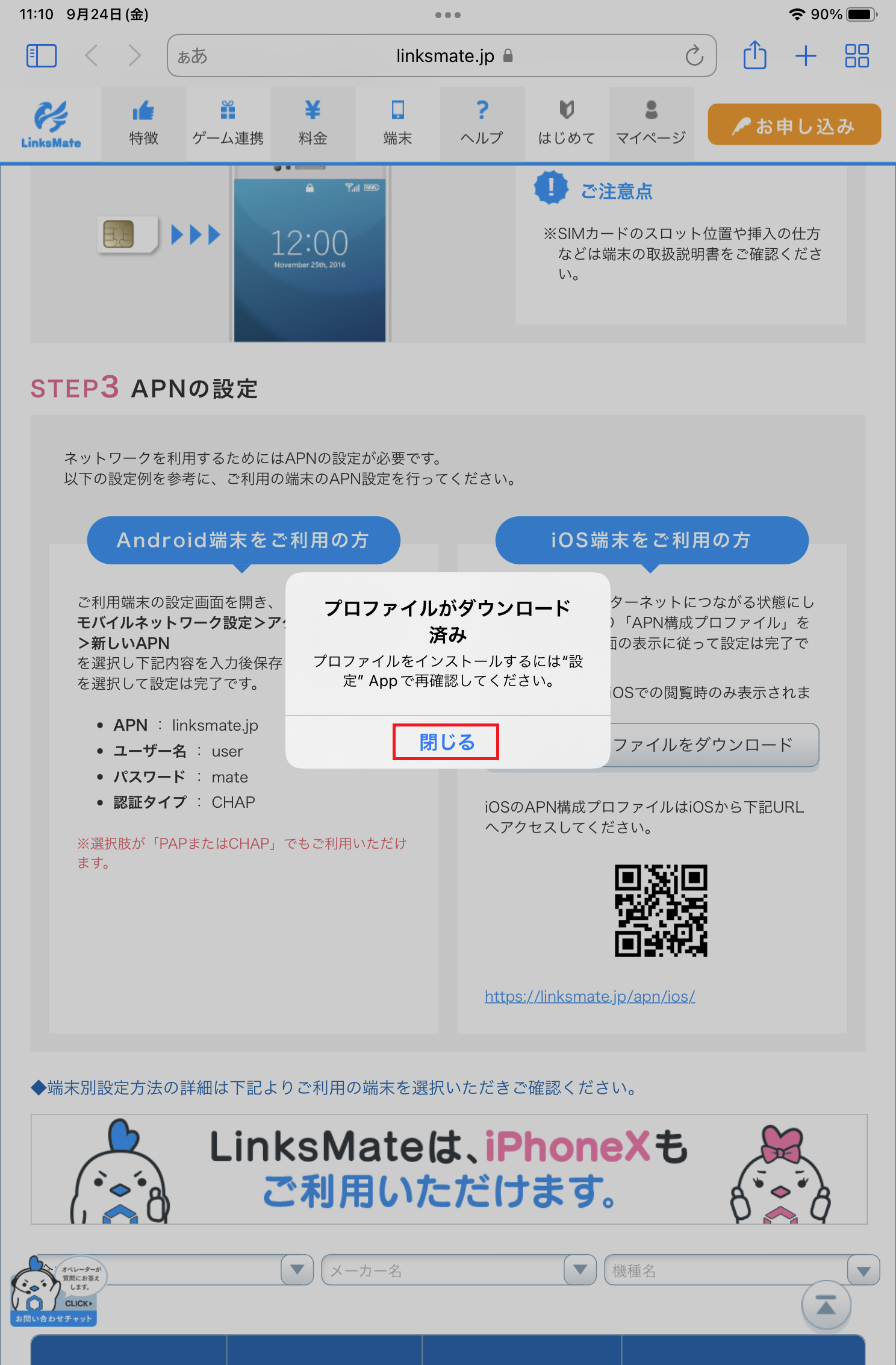 iPad mini (第6世代) [A2568] SIMフリー版 | APN設定方法 | リンクスメイト -LinksMate-